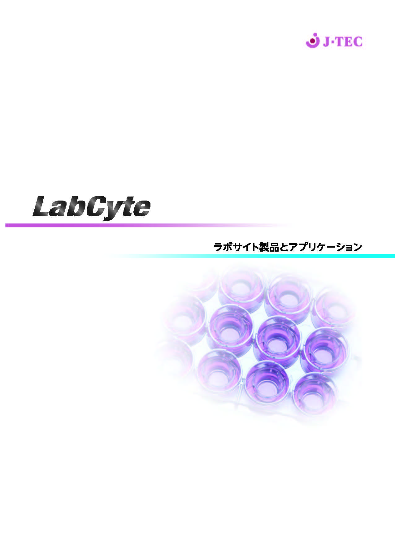 Amazonギフト券が当たる！【細胞培養】に関するアンケート！（ジャパン・ティッシュエンジニアリング）